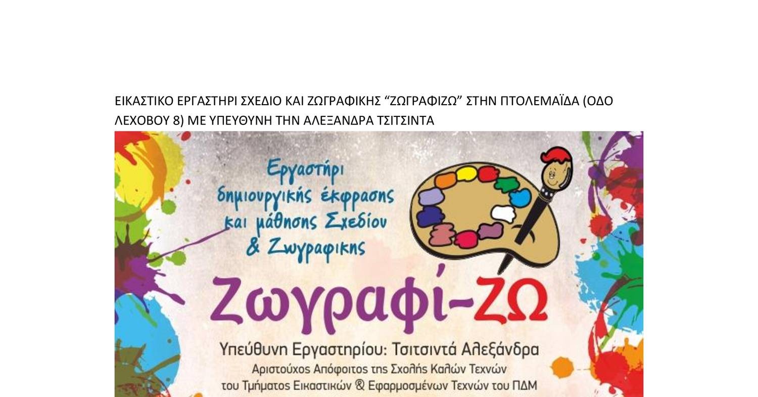 ΕΙΚΑΣΤΙΚΟ ΕΡΓΑΣΤΗΡΙ ΣΧΕΔΙΟ ΚΑΙ ΖΩΓΡΑΦΙΚΗΣ “ΖΩΓΡΑΦΙΖΩ” ΣΤΗΝ ΠΤΟΛΕΜΑΪΔΑ ...