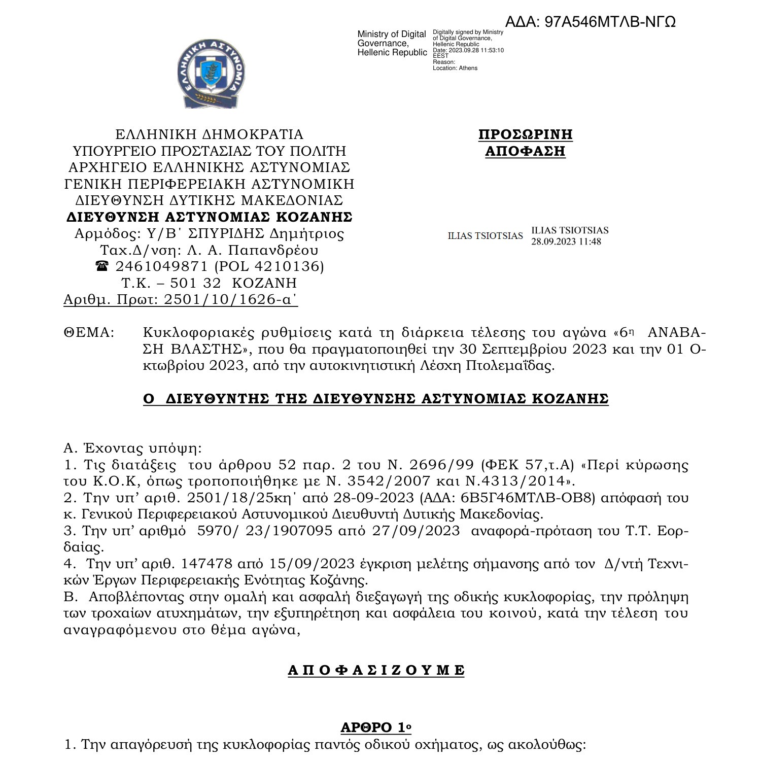 ΑΠΟΦΑΣΗ ΚΥΚΛΟΦΟΡΙΑΚΩΝ ΡΥΘΜΙΣΕΩΝ (1).pdf | DocDroid