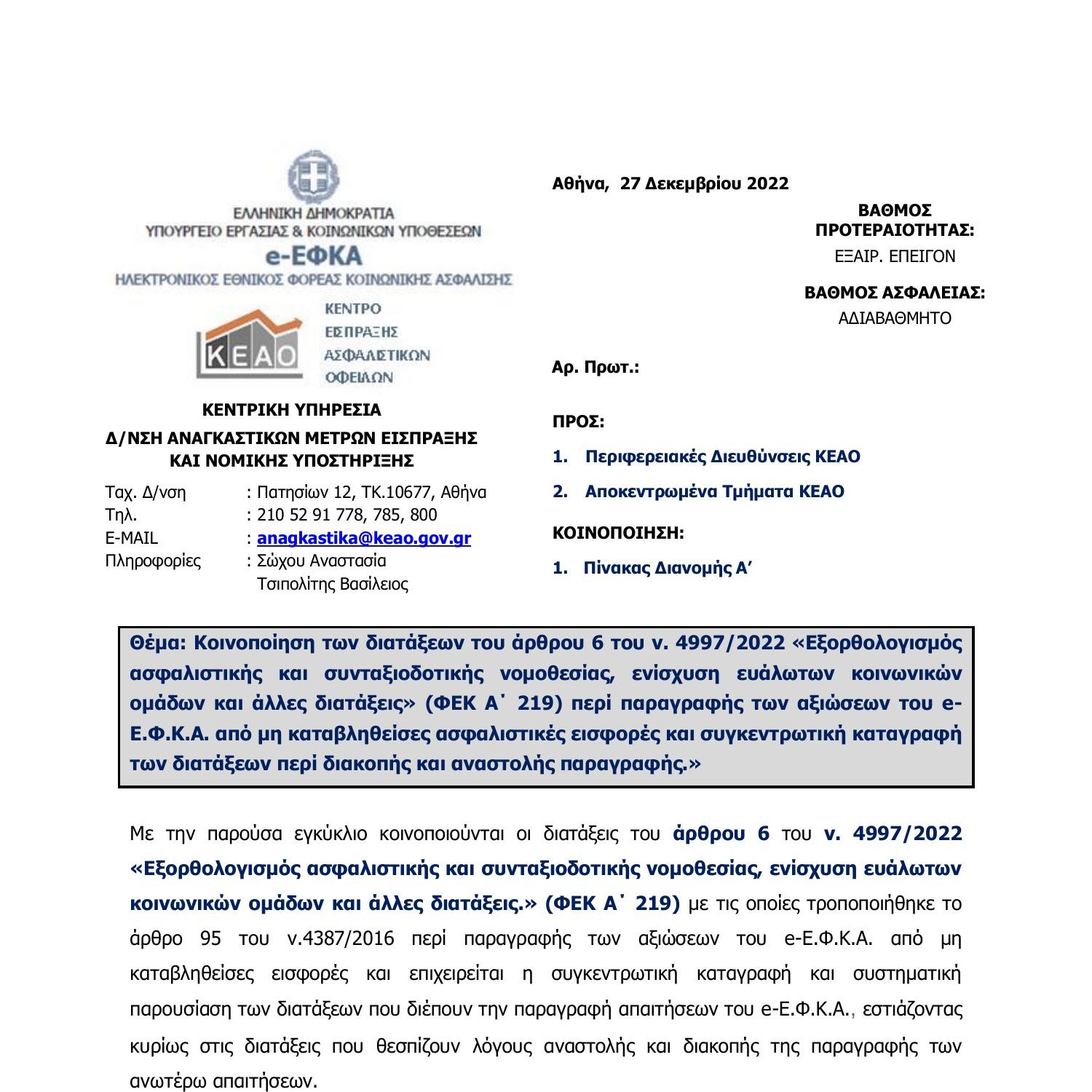 29-144420ΕΓΚΥΚΛΙΟΣ+ΠΑΡΑΓΡΑΦΗΣ++Ν4997+απο+ΚΕΑΟ_final.pdf | DocDroid