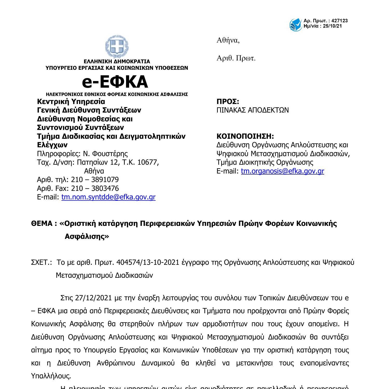 ΟΡΙΣΤΙΚΗ ΚΑΤΑΡΓΗΣΗ ΠΕΡΙΦΕΡΕΙΑΚΩΝ ΥΠΗΡΕΣΙΩΝ ΠΡΩΗΝ ΦΟΡΕΩΝ ΚΟΙΝΩΝΙΚΗΣ ...