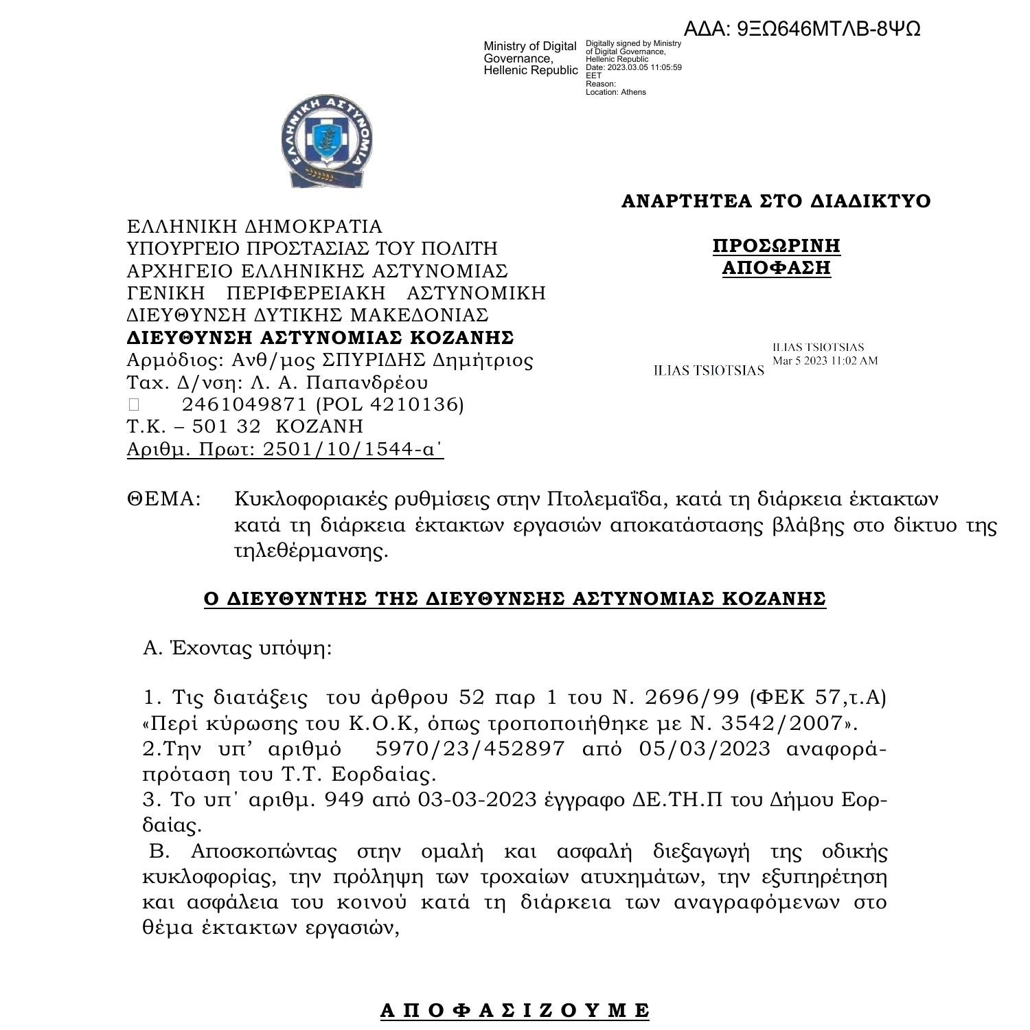 9ΞΩ646ΜΤΛΒ-8ΨΩ ΚΥΚΛΟΦΟΡΙΑΚΕΣ ΡΥΘΜΙΣΕΙΣ ΣΤΗΝ ΟΔΟ Κ. ΦΟΥΦΑ.pdf | DocDroid