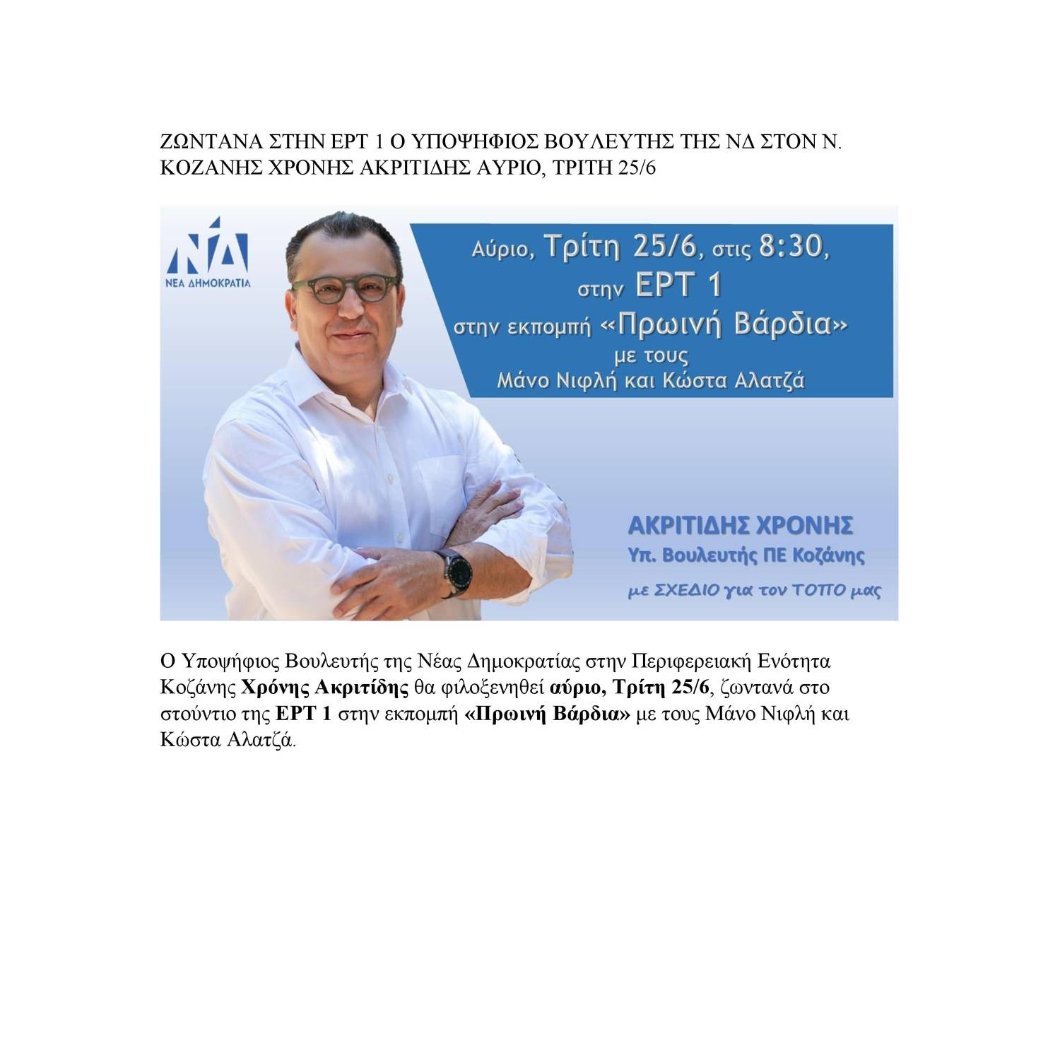 ΖΩΝΤΑΝΑ ΣΤΗΝ ΕΡΤ 1 Ο ΥΠΟΨΗΦΙΟΣ ΒΟΥΛΕΥΤΗΣ ΤΗΣ ΝΔ ΣΤΟΝ Ν. ΚΟΖΑΝΗΣ ΧΡΟΝΗΣ ...