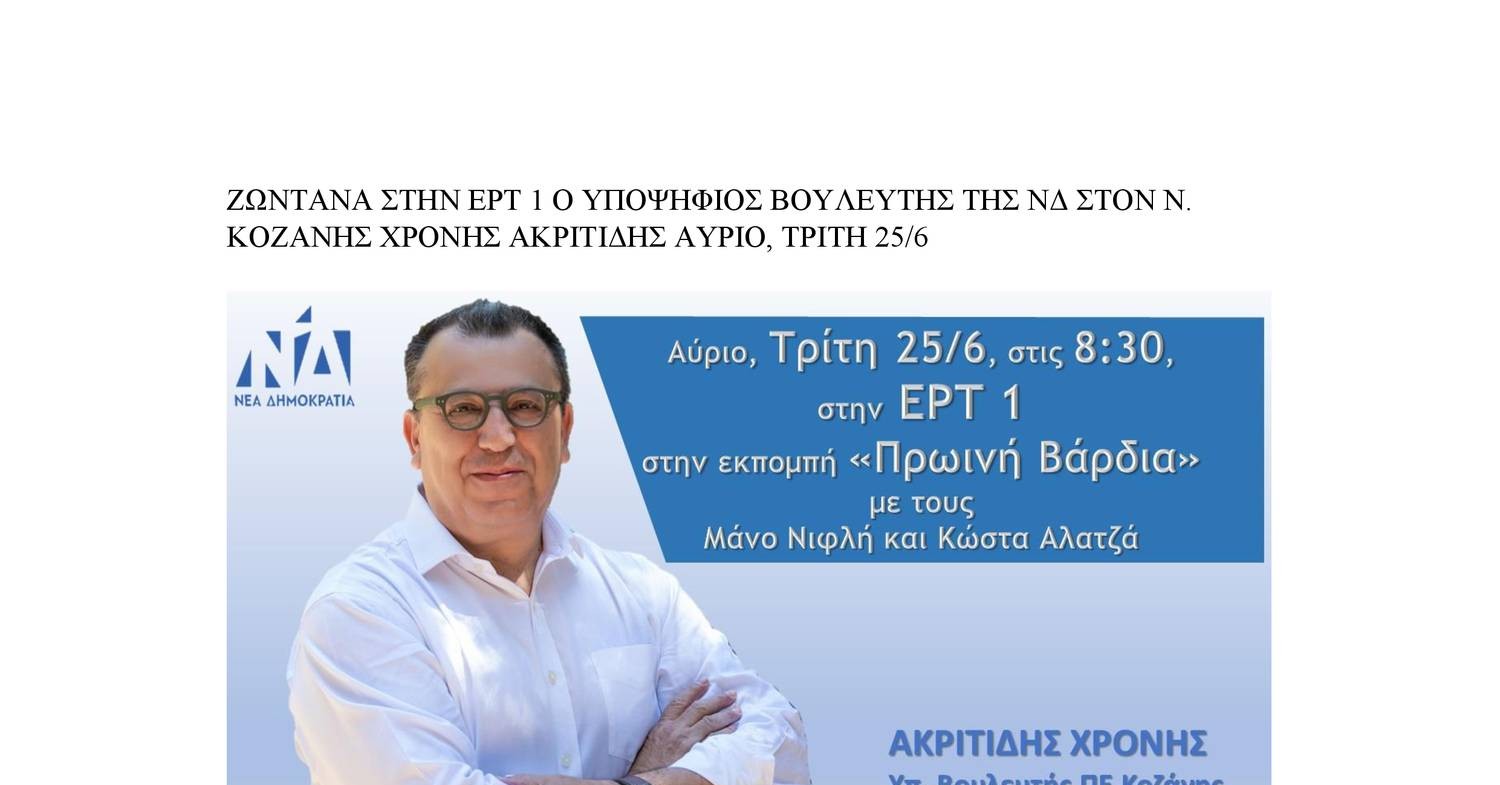 ΖΩΝΤΑΝΑ ΣΤΗΝ ΕΡΤ 1 Ο ΥΠΟΨΗΦΙΟΣ ΒΟΥΛΕΥΤΗΣ ΤΗΣ ΝΔ ΣΤΟΝ Ν. ΚΟΖΑΝΗΣ ΧΡΟΝΗΣ ...