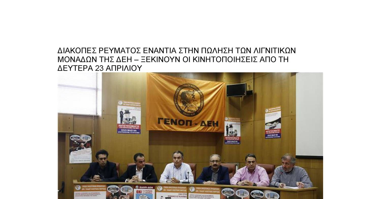 ΔΙΑΚΟΠΕΣ ΡΕΥΜΑΤΟΣ ΕΝΑΝΤΙΑ ΣΤΗΝ ΠΩΛΗΣΗ ΤΩΝ ΛΙΓΝΙΤΙΚΩΝ ΜΟΝΑΔΩΝ ΤΗΣ ΔΕΗ ...