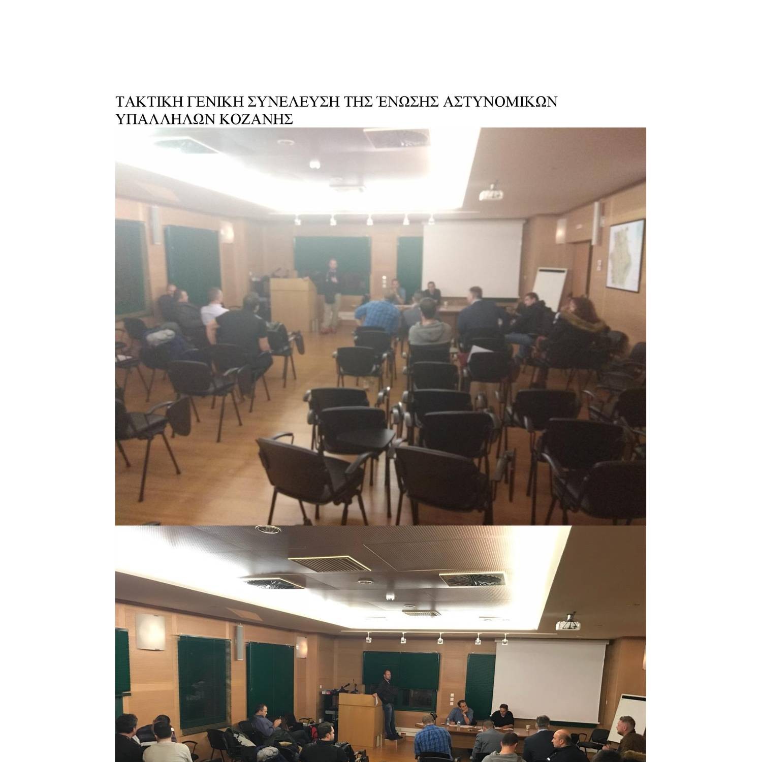 ΤΑΚΤΙΚΗ ΓΕΝΙΚΗ ΣΥΝΕΛΕΥΣΗ ΤΗΣ ΈΝΩΣΗΣ ΑΣΤΥΝΟΜΙΚΩΝ ΥΠΑΛΛΗΛΩΝ ΚΟΖΑΝΗΣ.doc ...