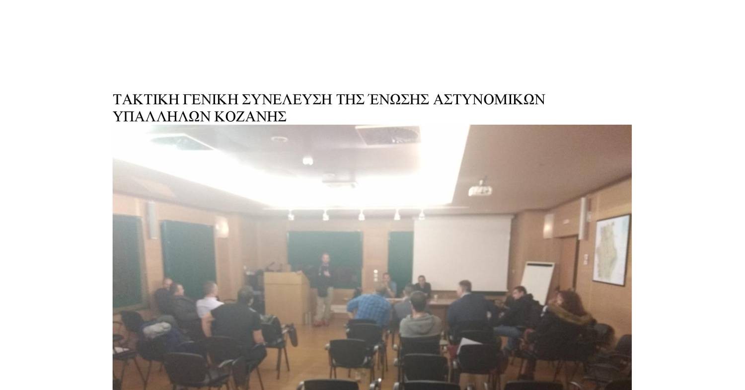ΤΑΚΤΙΚΗ ΓΕΝΙΚΗ ΣΥΝΕΛΕΥΣΗ ΤΗΣ ΈΝΩΣΗΣ ΑΣΤΥΝΟΜΙΚΩΝ ΥΠΑΛΛΗΛΩΝ ΚΟΖΑΝΗΣ.doc ...
