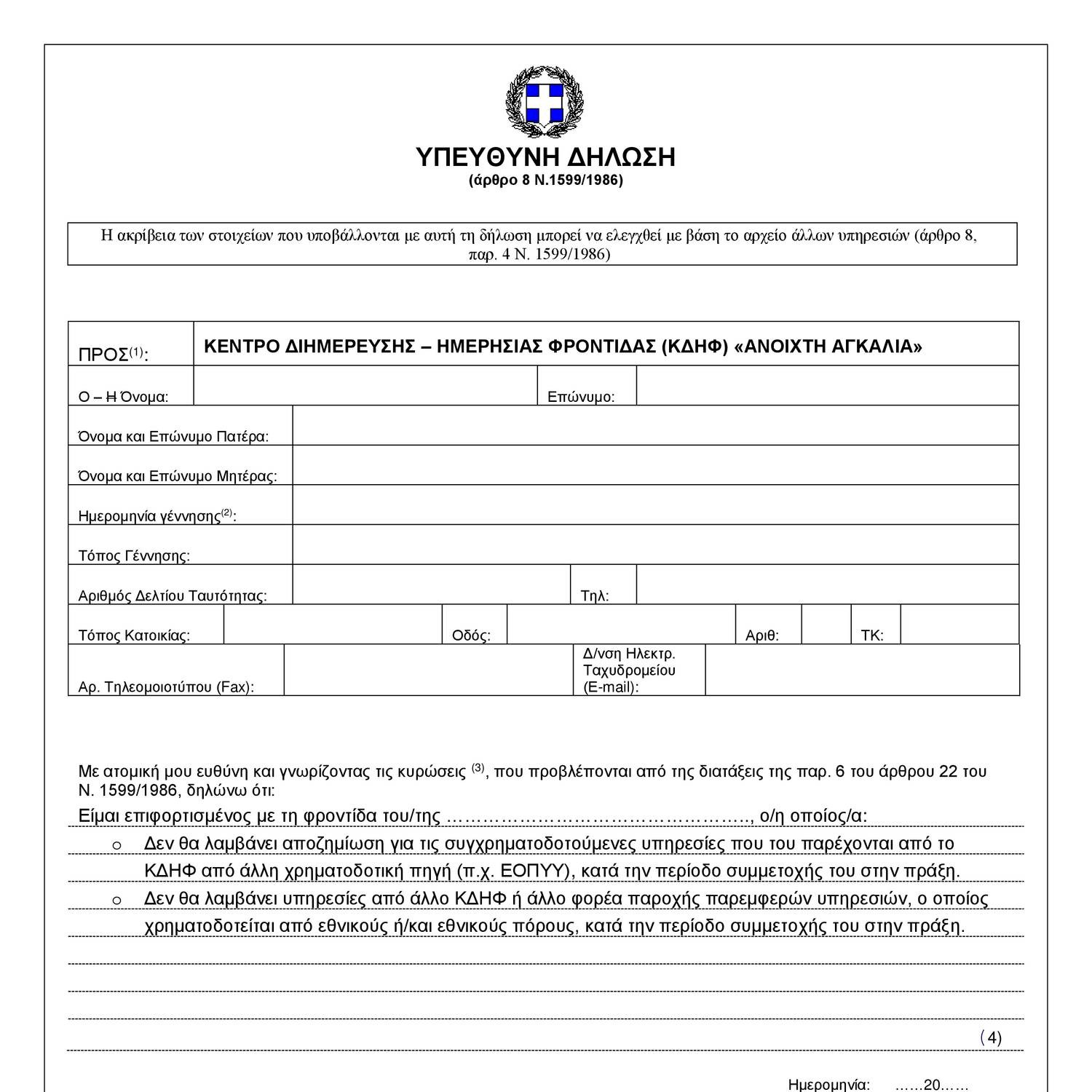 Υπεύθυνη Δήλωση γονέα.doc | DocDroid