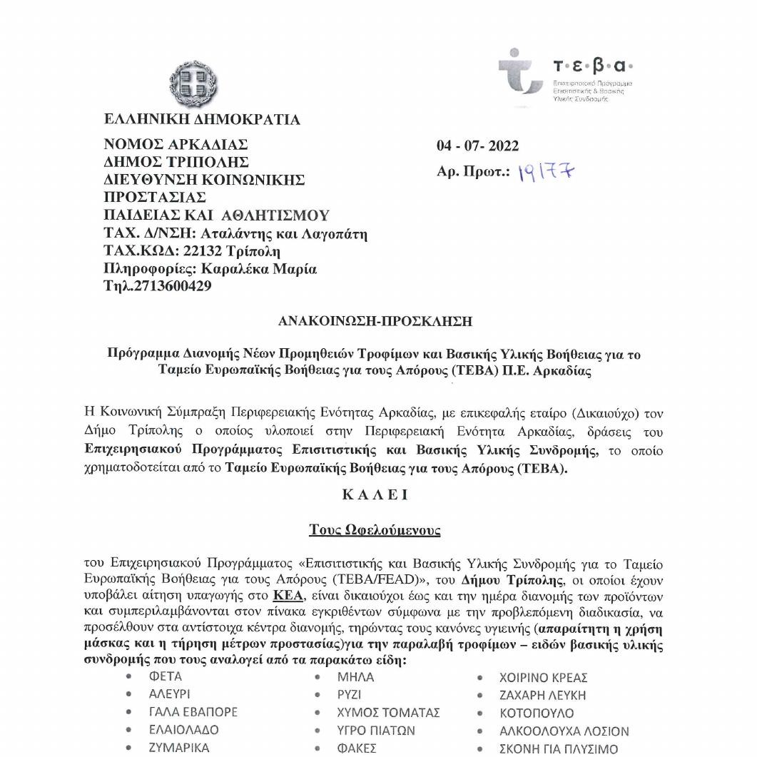 ΔΕΛΤΙΟ ΤΥΠΟΥ ΤΕΒΑ.pdf | DocDroid