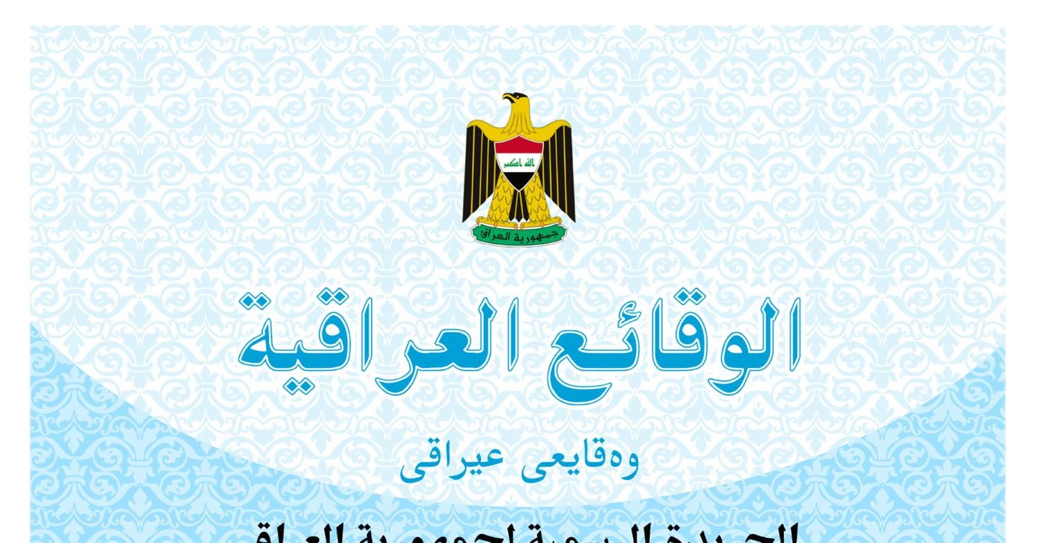 قانون الموازنة العامة الاتحادية لجمهورية العراق للسنوات (2023_2024_2025).pdf | DocDroid