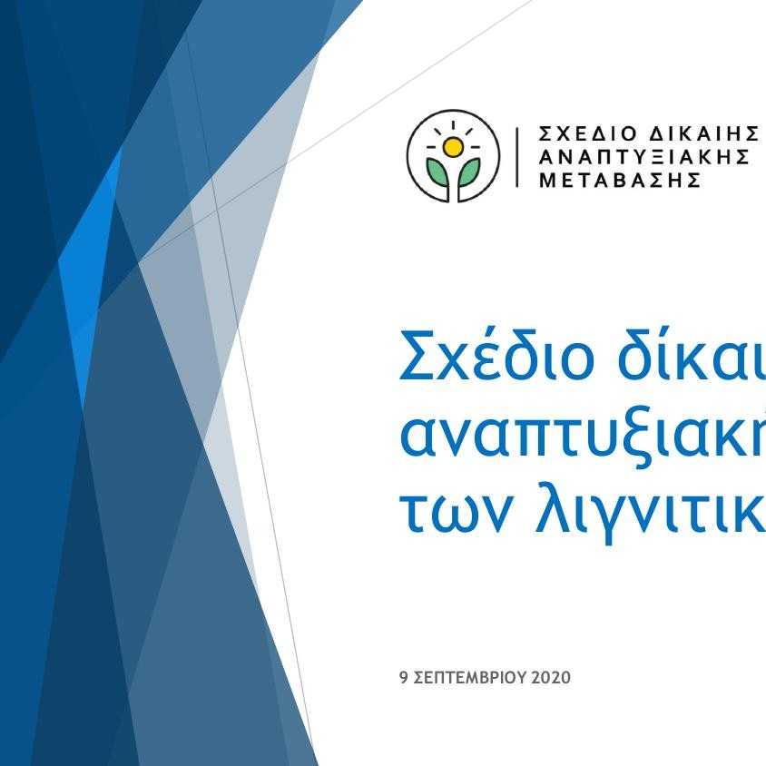 ΠΛΗΡΗΣ ΠΑΡΟΥΣΙΑΣΗ ΤΟΥ MASTERPLAN ΤΟΥ ΣΧΕΔΙΟΥ ΔΙΚΑΙΗΣ ΑΝΑΠΤΥΞΙΑΚΗΣ ...