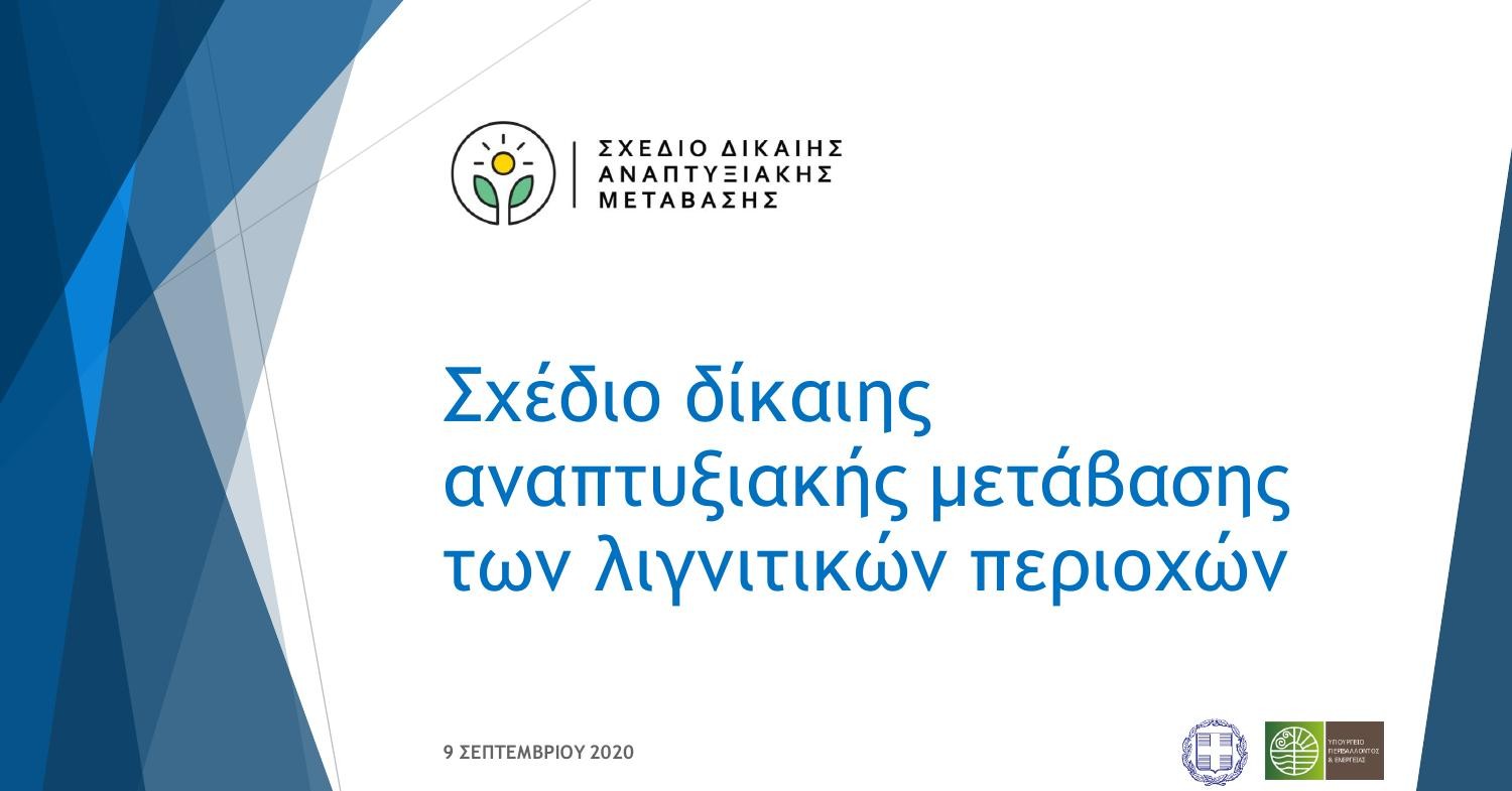 ΠΛΗΡΗΣ ΠΑΡΟΥΣΙΑΣΗ ΤΟΥ MASTERPLAN ΤΟΥ ΣΧΕΔΙΟΥ ΔΙΚΑΙΗΣ ΑΝΑΠΤΥΞΙΑΚΗΣ ...