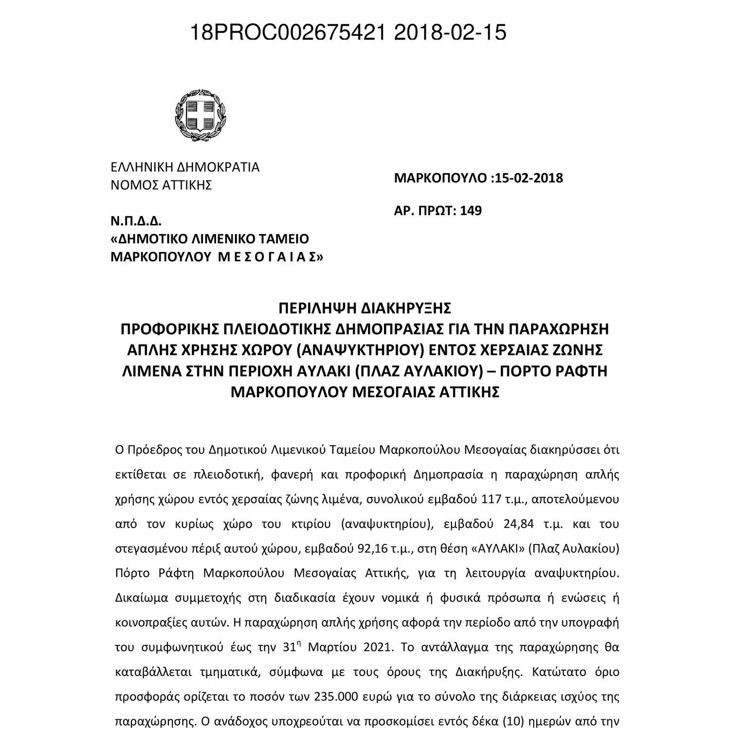 ΠΕΡΙΛΗΨΗ ΔΙΑΚΗΡΥΞΗΣ ΠΡΟΦΟΡΙΚΗΣ ΠΛΕΙΟΔΟΤΙΚΗΣ ΔΗΜΟΠΡΑΣΙΑΣ ΓΙΑ ΤΗΝ ...