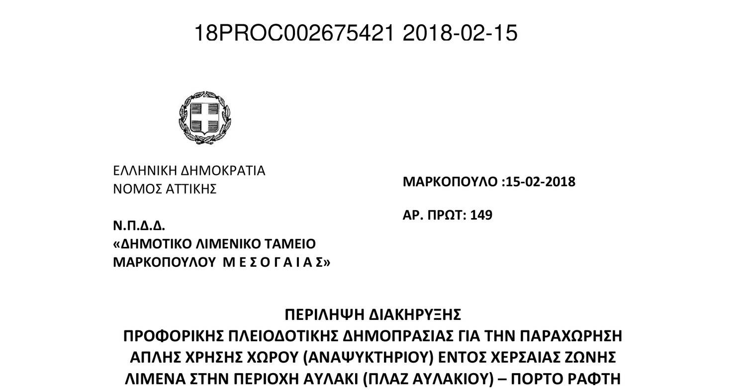 ΠΕΡΙΛΗΨΗ ΔΙΑΚΗΡΥΞΗΣ ΠΡΟΦΟΡΙΚΗΣ ΠΛΕΙΟΔΟΤΙΚΗΣ ΔΗΜΟΠΡΑΣΙΑΣ ΓΙΑ ΤΗΝ ...