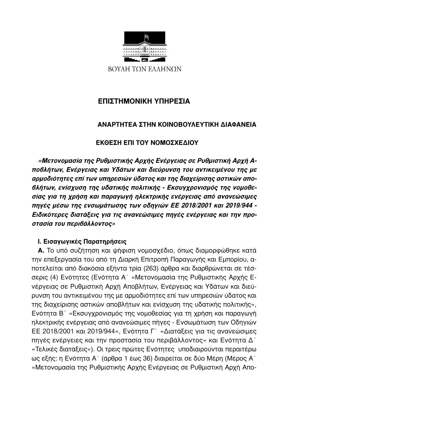 ΕΠΙΣΤΗΜΟΝΙΚΟ+ΣΥΜΒΟΥΛΙΟ.pdf | DocDroid