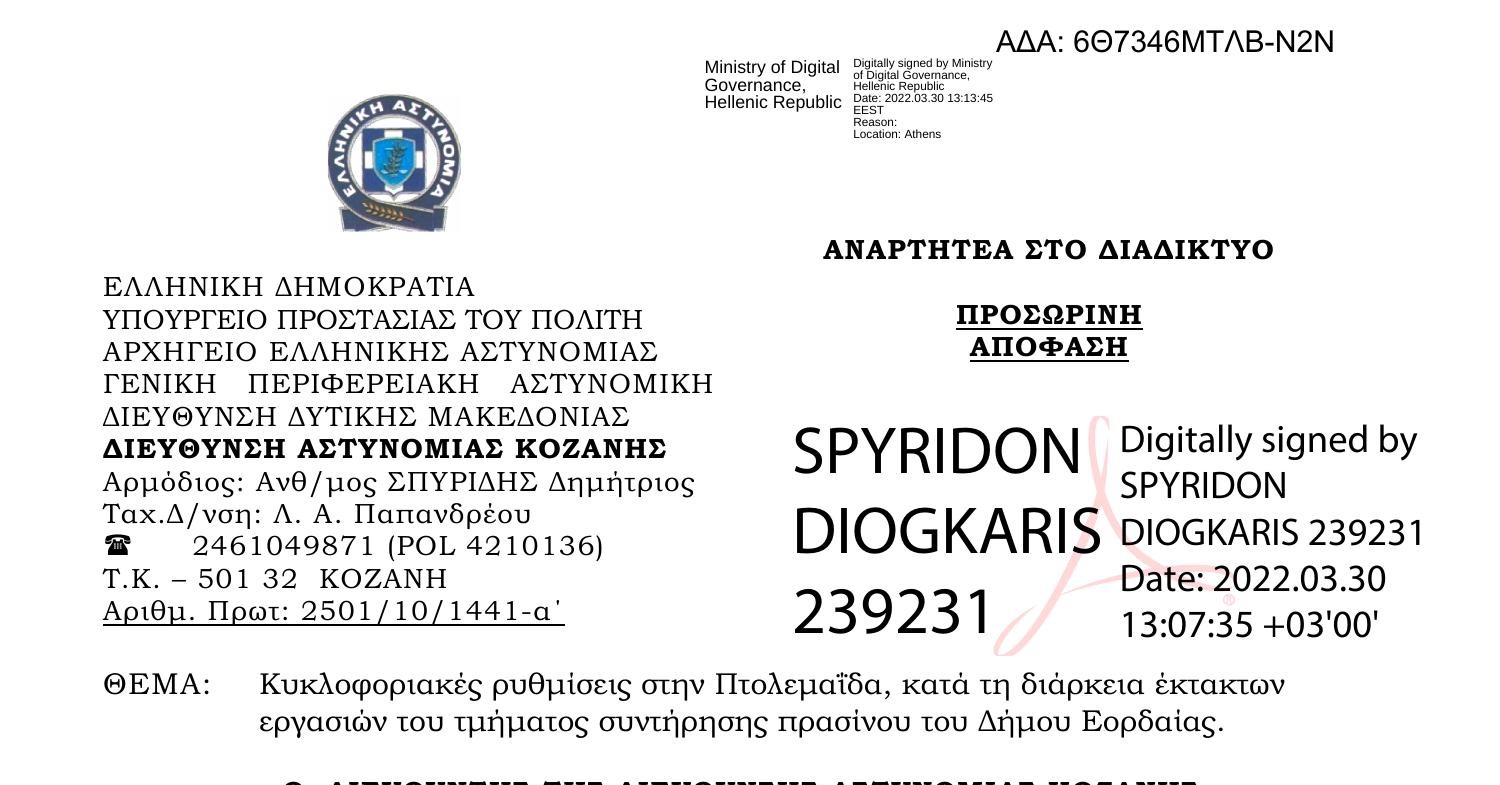 ΚΥΚΛΟΦΟΡΙΑΚΕΣ ΡΥΘΜΙΣΕΙΣ ΣΤΗΝ ΠΟΛΗ ΤΗΣ ΠΤΟΛΕΜΑΪΔΑΣ ΣΤΗΝ ΕΝΤΑΥΘΑ ΟΔΟ ΒΑΣ ...