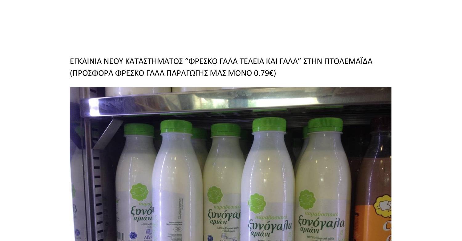 ΕΓΚΑΙΝΙΑ ΝΕΟΥ ΚΑΤΑΣΤΗΜΑΤΟΣ ΣΤΗΝ ΠΤΟΛΕΜΑΪΔΑ - ΠΡΟΣΦΟΡΑ ΦΡΕΣΚΟ ΓΑΛΑ ...