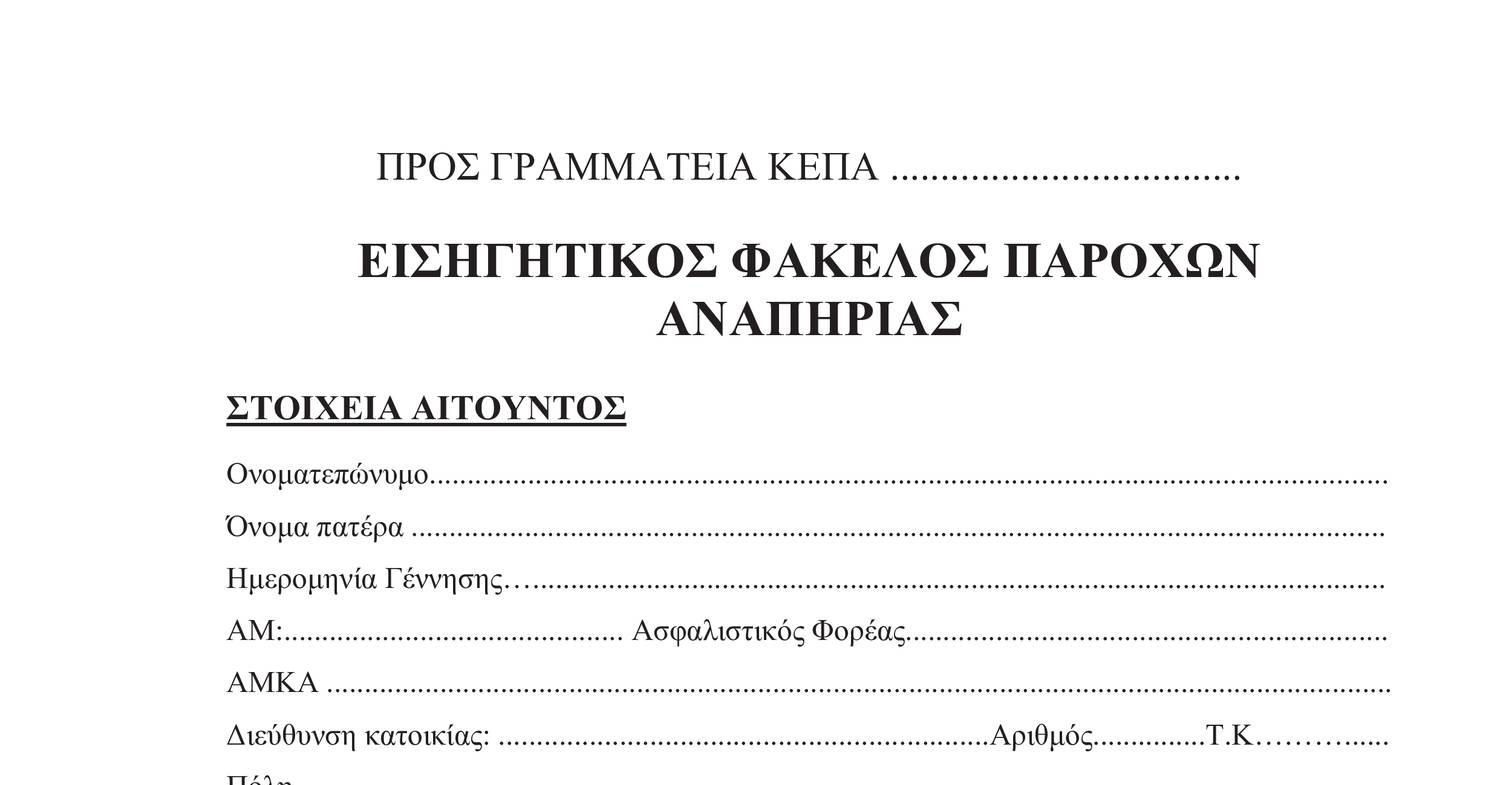 ΦΑΚΕΛΟΣ ΑΝΑΠΗΡΙΑΣ-ΚΕΠΑ-.pdf | DocDroid