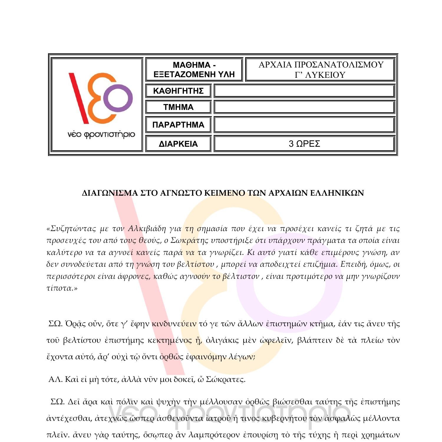 ΠΡΟΣΟΜΟΙΩΣΗ-ΝΕΟ-ΑΡΧΑΙΑ-Γ-ΛΥΚΕΙΟΥ.doc | DocDroid