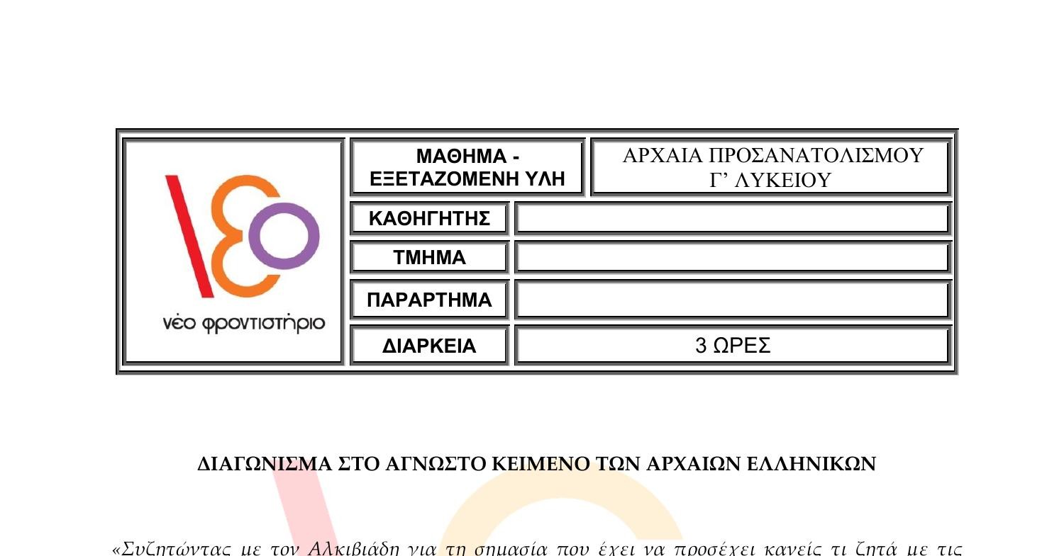 ΠΡΟΣΟΜΟΙΩΣΗ-ΝΕΟ-ΑΡΧΑΙΑ-Γ-ΛΥΚΕΙΟΥ.doc | DocDroid