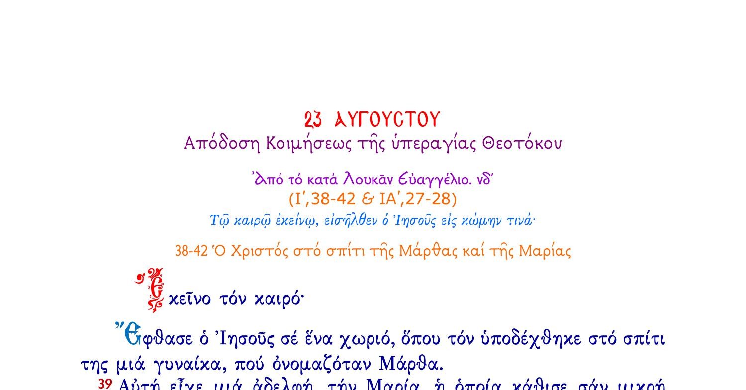 23 ΑΥΓΟΥΣΤΟΥ ΑΠΟΔΟΣΗ ΚΟΙΜΗΣΕΩΣ ΤΗΣ ΥΠΕΡΑΓΙΑΣ ΘΕΟΤΟΚΟΥ ἈΠΟ ΤΟ ΚΑΤΑ ...