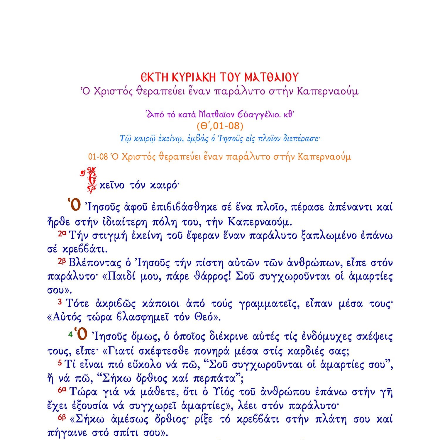 ΕΚΤΗ ΚΥΡΙΑΚΗ ΤΟΥ ΜΑΤΘΑΙΟΥ “Ο ΧΡΙΣΤΟΣ ΘΕΡΑΠΕΥΕΙ ΕΝΑΝ ΠΑΡΑΛΥΤΟ ΣΤΗΝ ...