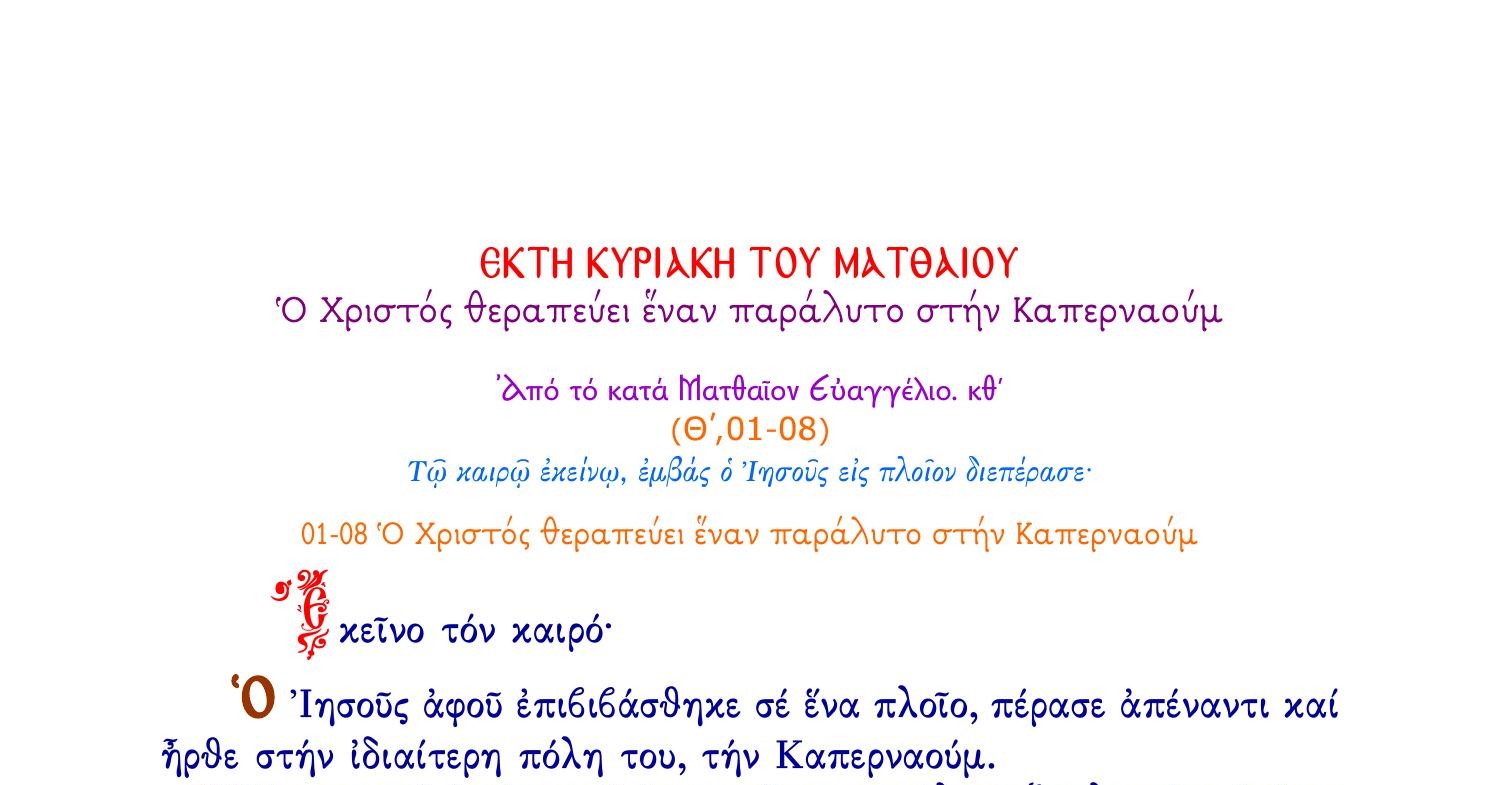 ΕΚΤΗ ΚΥΡΙΑΚΗ ΤΟΥ ΜΑΤΘΑΙΟΥ “Ο ΧΡΙΣΤΟΣ ΘΕΡΑΠΕΥΕΙ ΕΝΑΝ ΠΑΡΑΛΥΤΟ ΣΤΗΝ ...