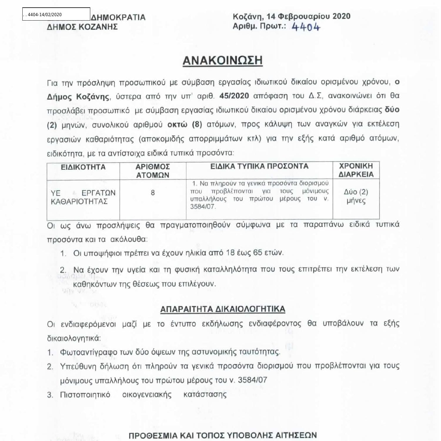 ΠΡΟΣΛΗΨΗ 8 ΑΤΟΜΩΝ ΜΕ ΔΙΜΗΝΕΣ ΣΥΜΒΑΣΕΙΣ ΣΤΗΝ ΥΠΗΡΕΣΙΑ ΚΑΘΑΡΙΟΤΗΤΑΣ ΤΟΥ ...