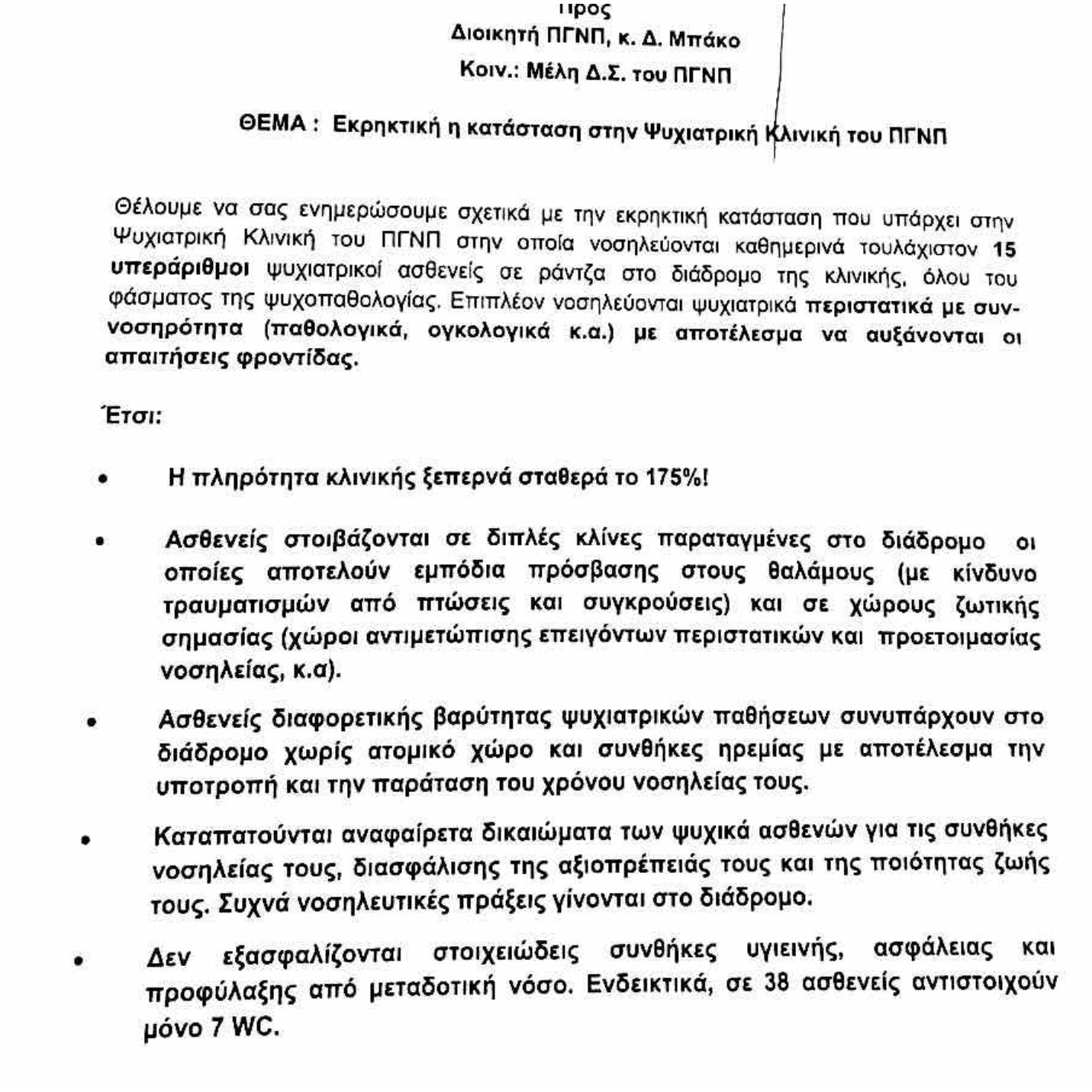 ΚΑΤΑΓΓΕΛΙΑ ΕΡΓΑΖΟΜΕΝΩΝ ΓΙΑ ΨΥΧΙΑΤΡΙΚΗ ΠΓΝΠ.pdf | DocDroid