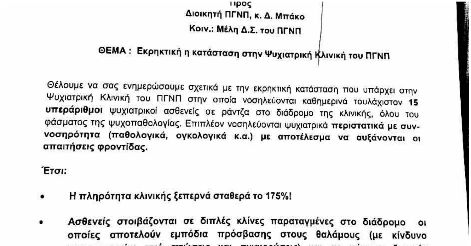 ΚΑΤΑΓΓΕΛΙΑ ΕΡΓΑΖΟΜΕΝΩΝ ΓΙΑ ΨΥΧΙΑΤΡΙΚΗ ΠΓΝΠ.pdf | DocDroid