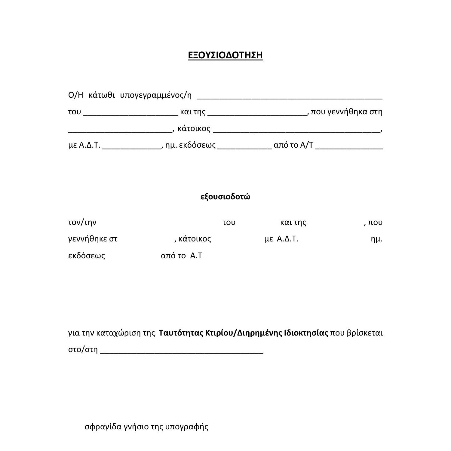 εξουσιοδότηση & απαιτούμενα.pdf | DocDroid