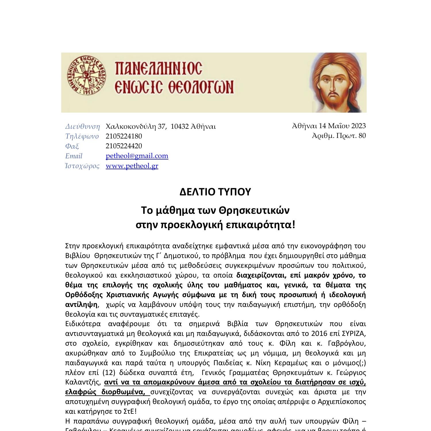 ΔΕΛΤΙΟ ΤΥΠΟΥ της ΠΕΘ για την πολιτική επικαιρότητα και το μάθημα των ...
