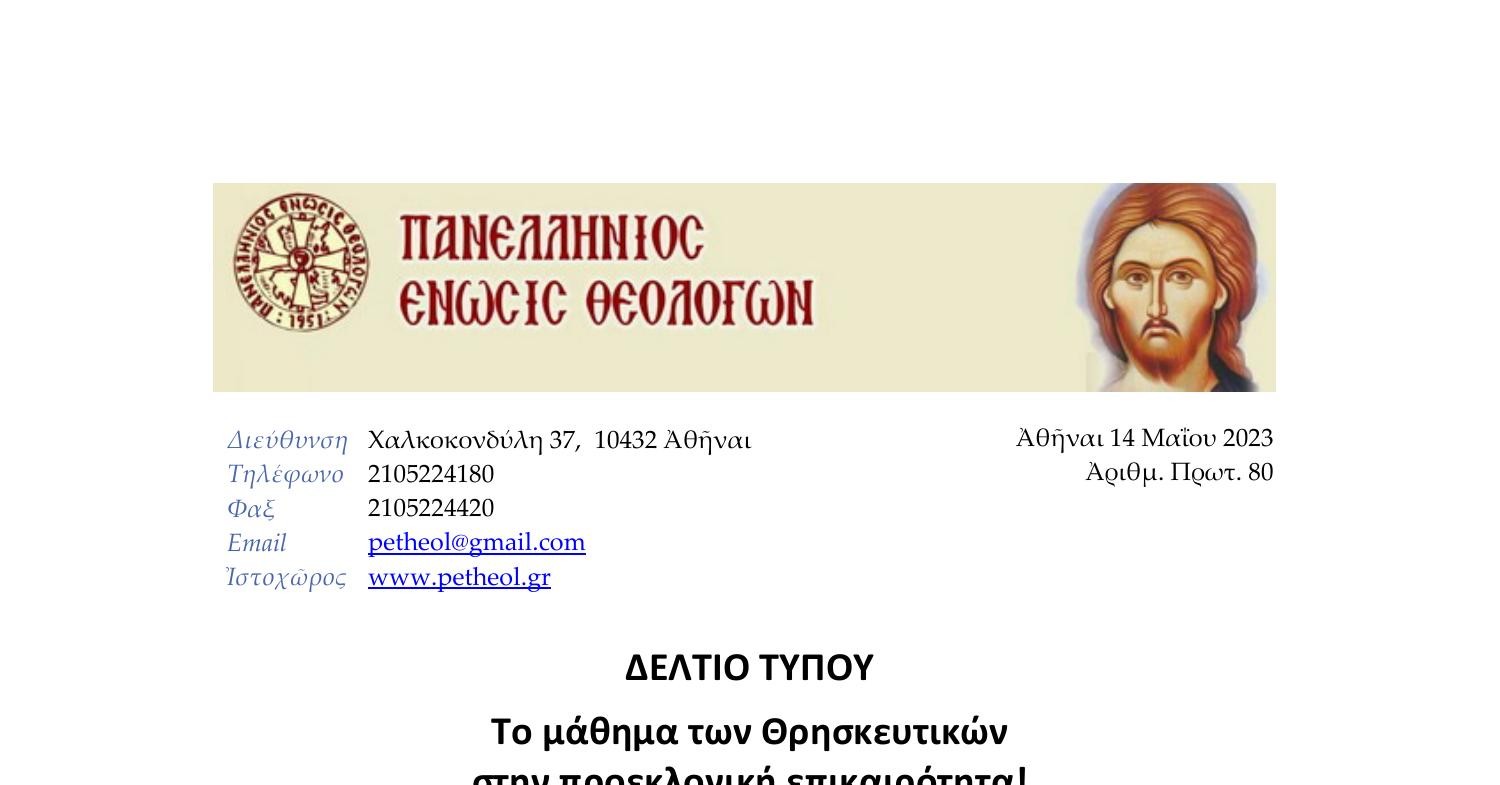 ΔΕΛΤΙΟ ΤΥΠΟΥ της ΠΕΘ για την πολιτική επικαιρότητα και το μάθημα των ...