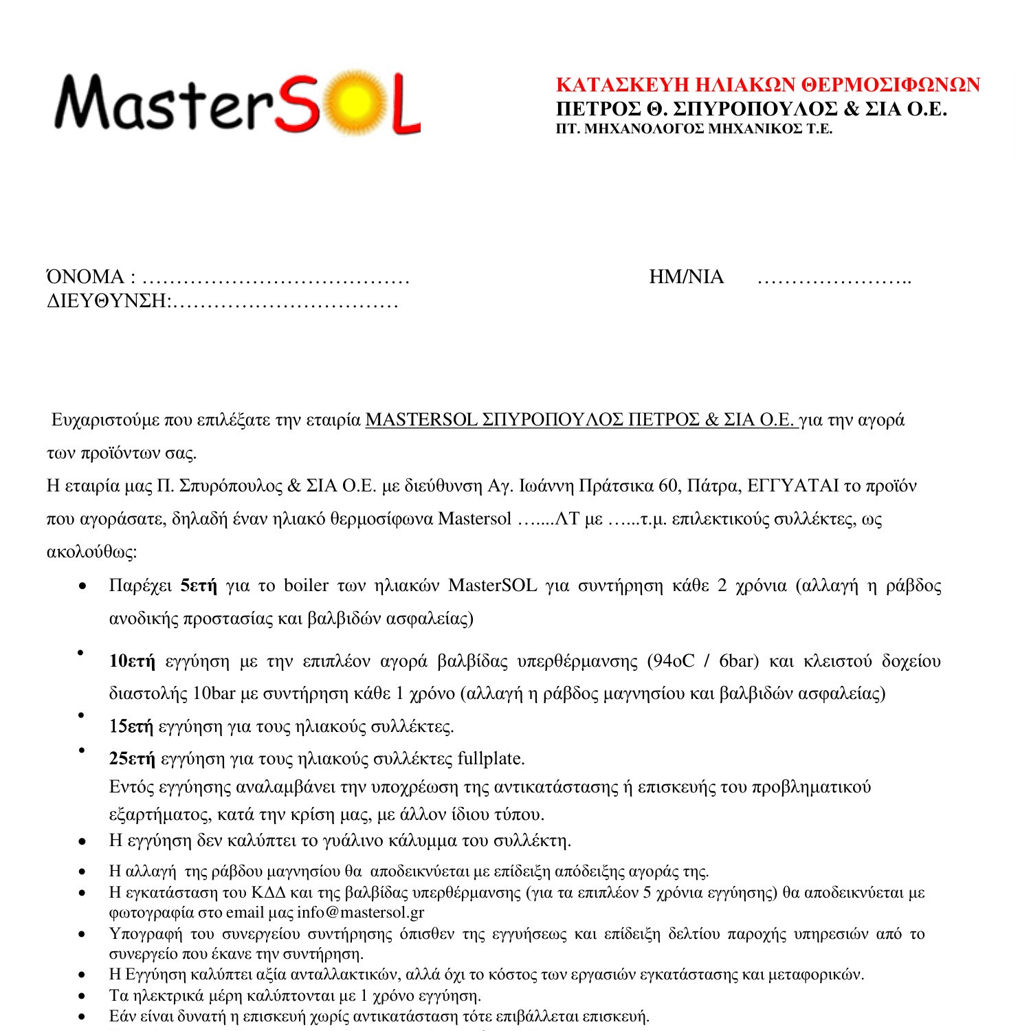 ΕΝΤΥΠΟ ΕΓΓΥΗΣΗΣ ΗΛΙΑΚΟΥ ΘΕΡΜΟΣΙΦΩΝΑ.pdf | DocDroid