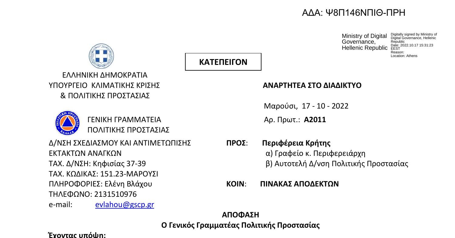 Κηρύχθηκε σε κατάσταση έκτακτης ανάγκης η Σητεία.pdf | DocDroid