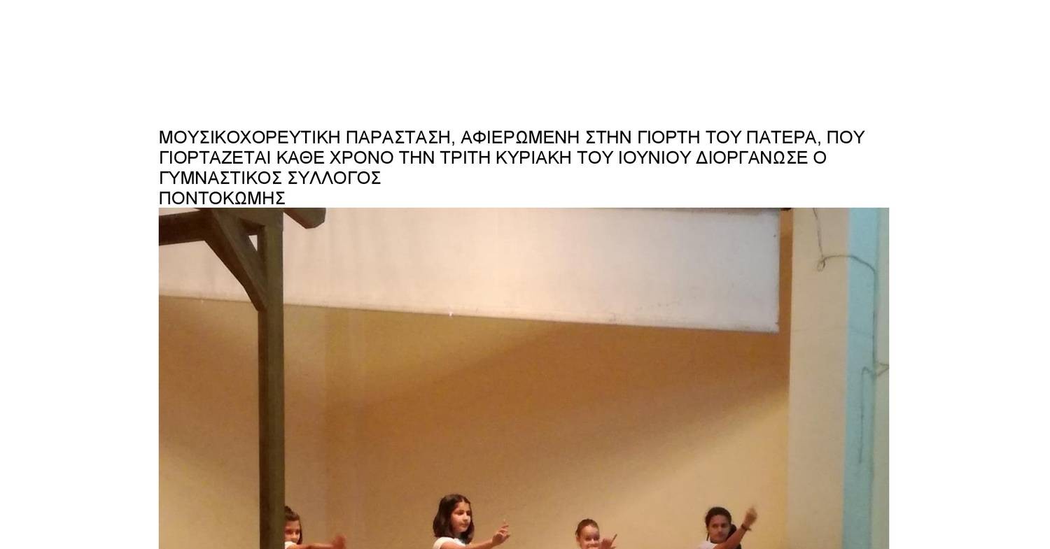 ΠΑΡΑΣΤΑΣΗ, ΑΦΙΕΡΩΜΕΝΗ ΣΤΗΝ ΓΙΟΡΤΗ ΤΟΥ ΠΑΤΕΡΑ, ΠΟΥ ΓΙΟΡΤΑΖΕΤΑΙ ΚΑΘΕ ...