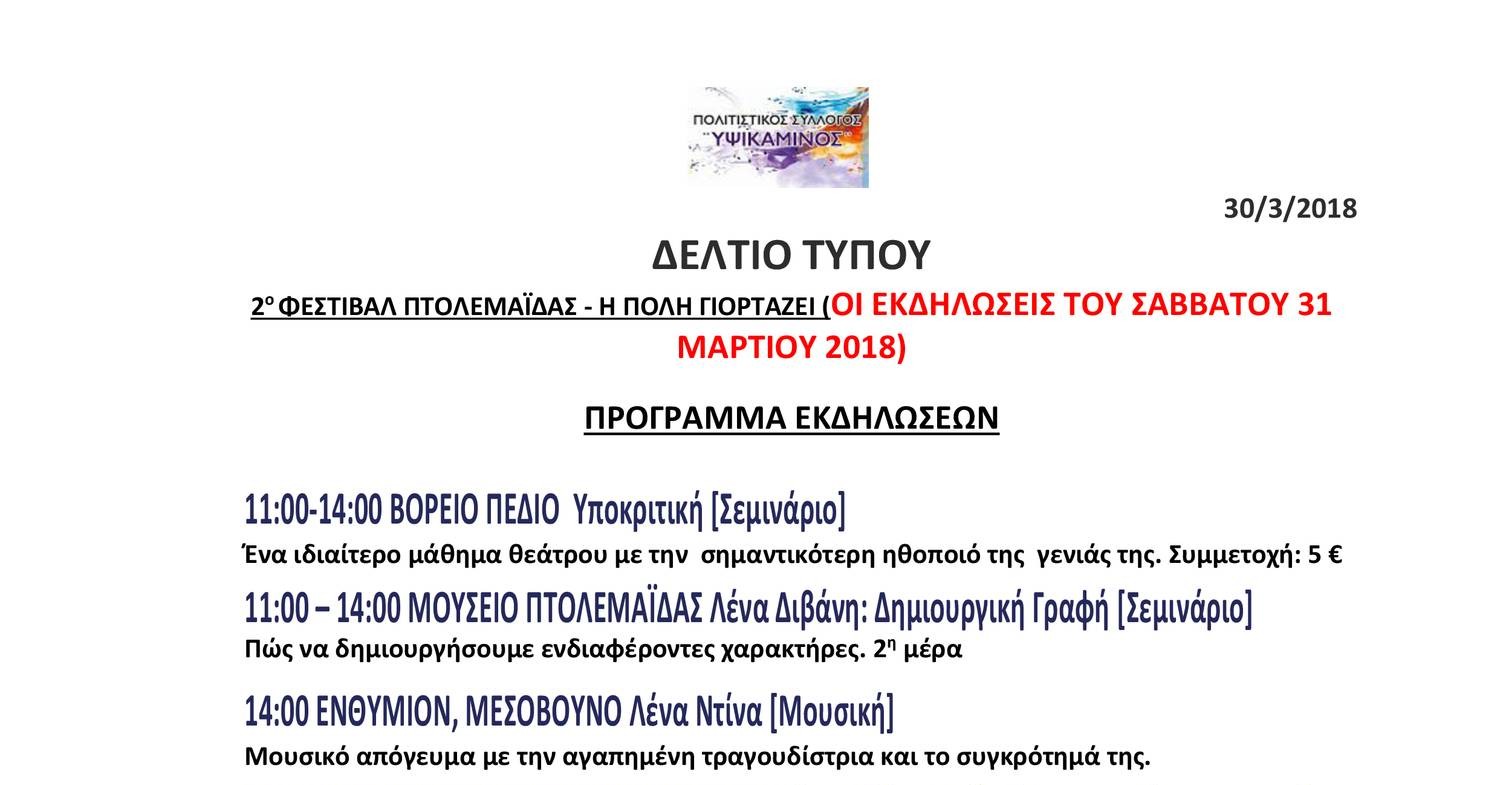 ΥΨΙΚΑΜΙΝΟΣ -ΔΕΛΤΙΟ ΤΥΠΟΥ -ΠΡΟΓΡΑΜΜΑ-ΣΥΜΦΩΝΙΕΤΑ-31-3.docx | DocDroid