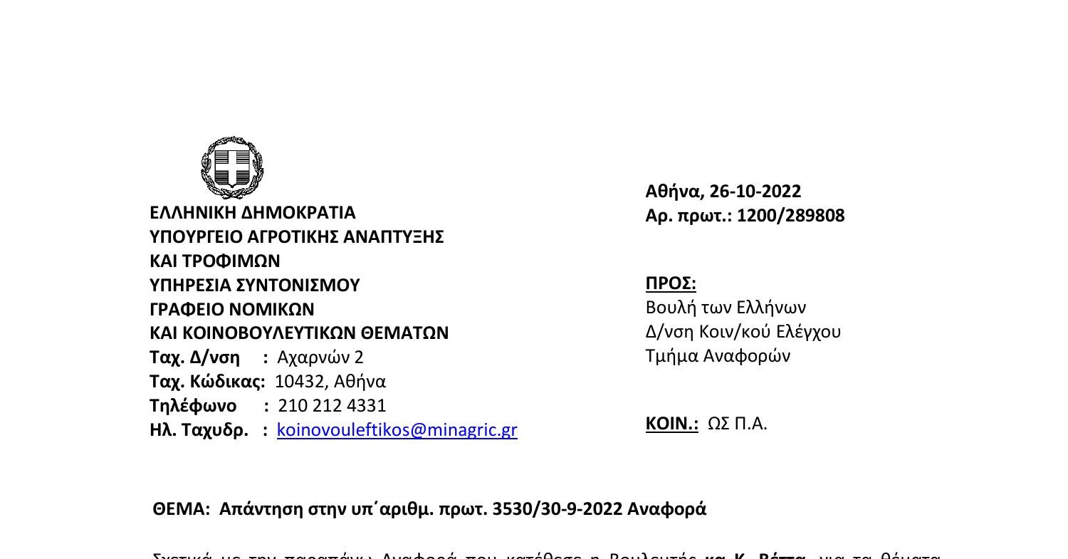 Απάντηση στην υπ΄αριθμ. πρωτ. 353030-9-2022 Αναφορά.pdf | DocDroid