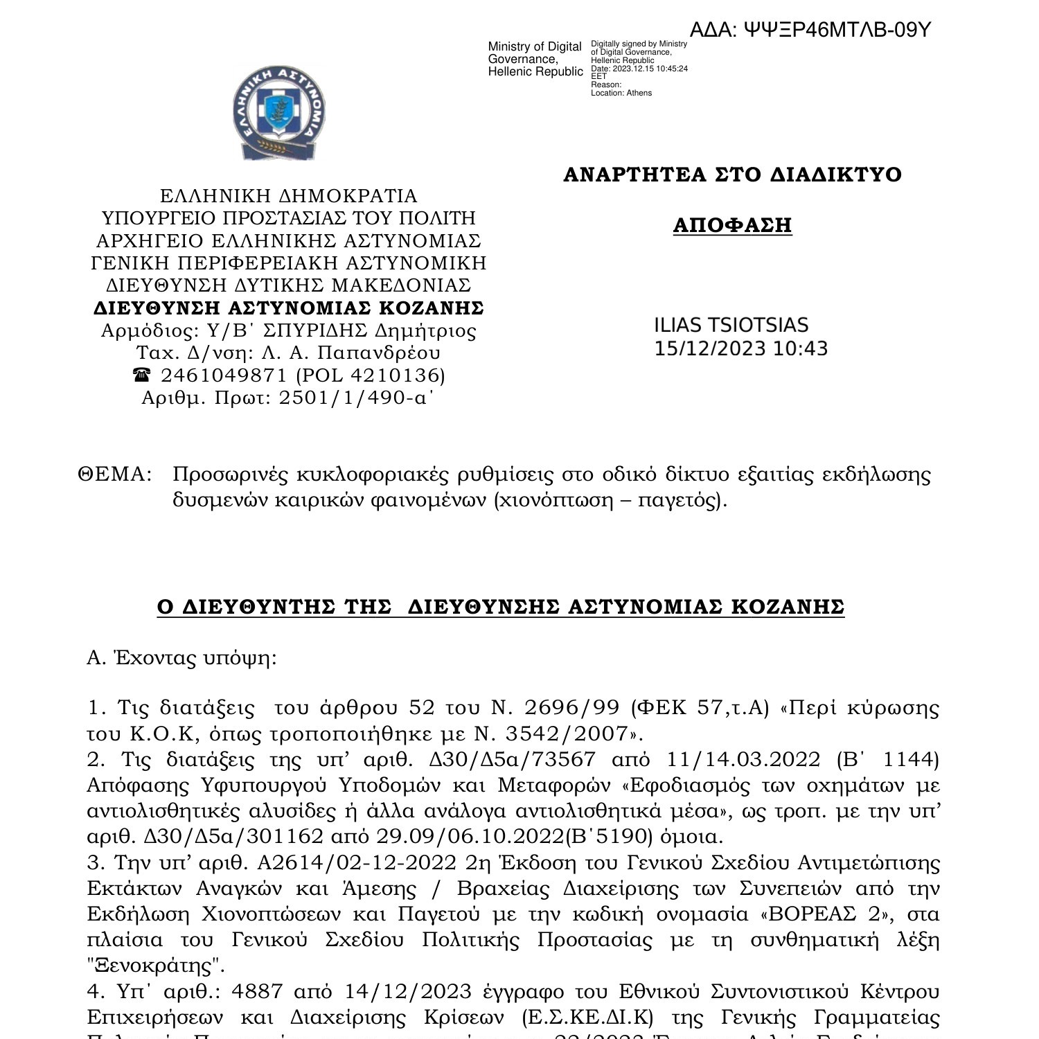 ΑΠΟΦΑΣΗ ΚΥΚΛΟΦΟΡΙΑΚΩΝ ΡΥΘΜΙΣΕΩΝ.pdf | DocDroid