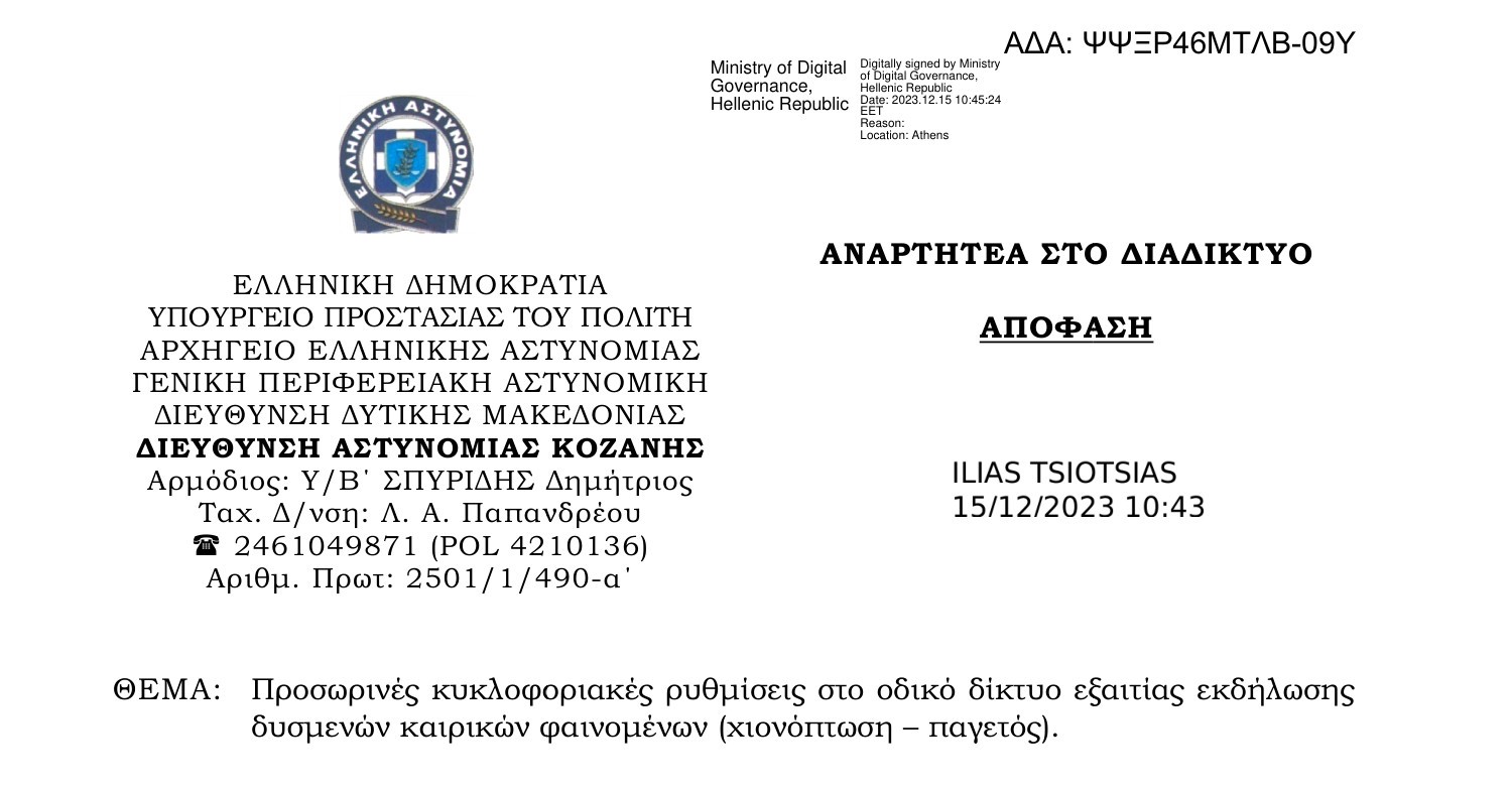ΑΠΟΦΑΣΗ ΚΥΚΛΟΦΟΡΙΑΚΩΝ ΡΥΘΜΙΣΕΩΝ.pdf | DocDroid