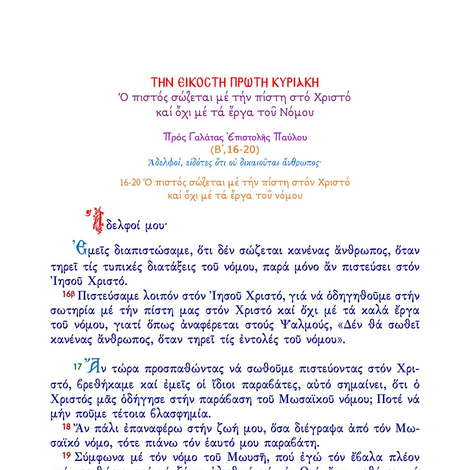 Ο ΠΙΣΤΟΣ ΣΩΖΕΤΑΙ ΜΕ ΤΗΝ ΠΙΣΤΗ ΣΤΟ ΧΡΙΣΤΟ ΚΑΙ ΟΧΙ ΜΕ ΤΑ ΕΡΓΑ ΤΟΥ ΝΟΜΟΥ ...