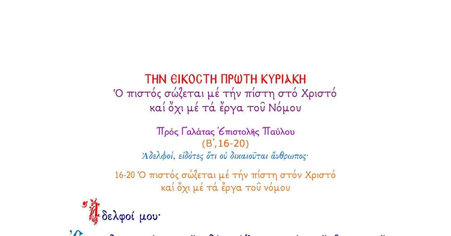 Ο ΠΙΣΤΟΣ ΣΩΖΕΤΑΙ ΜΕ ΤΗΝ ΠΙΣΤΗ ΣΤΟ ΧΡΙΣΤΟ ΚΑΙ ΟΧΙ ΜΕ ΤΑ ΕΡΓΑ ΤΟΥ ΝΟΜΟΥ ...