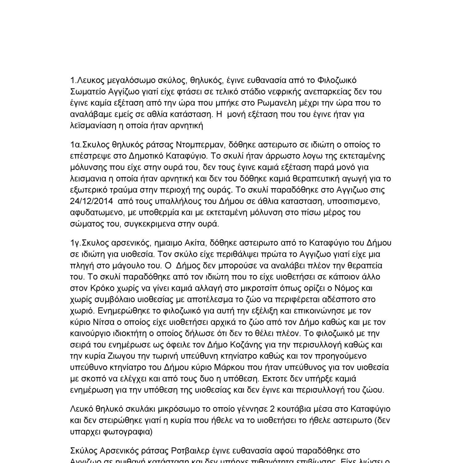 dhmos kozanhs katafugio 1a Δημος Κοζανης Καταφυγιο (1) α.docx | DocDroid