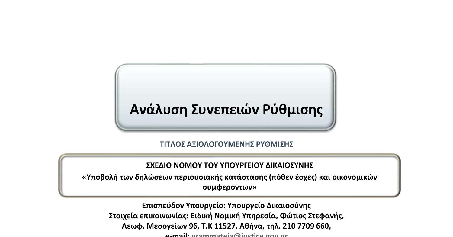 ΠΟΘΕΝ ΕΣΧΕΣ - ANALYSH_SYNEPEIWN.pdf | DocDroid