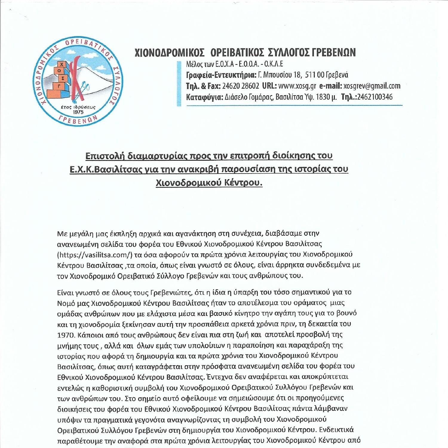 ΕΠΙΣΤΟΛΗ-ΔΙΑΜΑΡΤΥΡΙΑΣ-ΓΙΑ-ΤΗΝ-ΙΣΤΟΡΙΑ-ΤΟΥ-ΧΚ-ΜΕ-ΥΠΟΓΡΑΦΕΣ.pdf | DocDroid