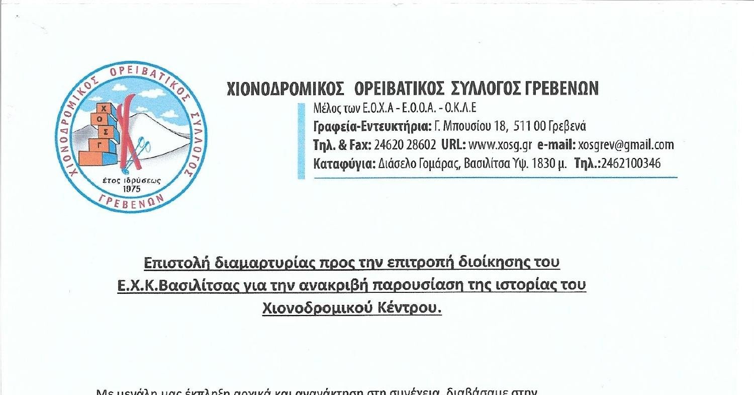 ΕΠΙΣΤΟΛΗ-ΔΙΑΜΑΡΤΥΡΙΑΣ-ΓΙΑ-ΤΗΝ-ΙΣΤΟΡΙΑ-ΤΟΥ-ΧΚ-ΜΕ-ΥΠΟΓΡΑΦΕΣ.pdf | DocDroid