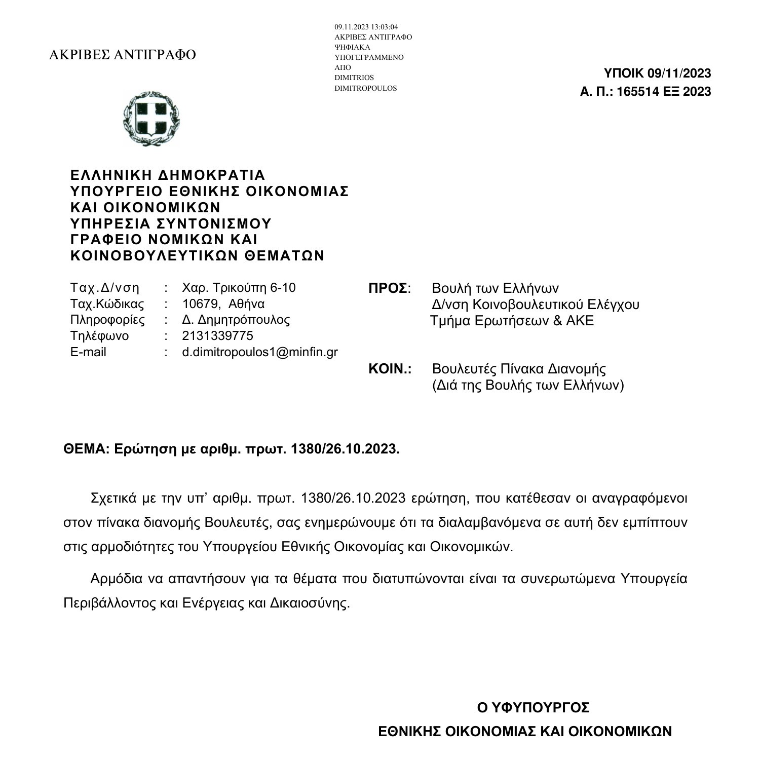 Απάντηση Υπ. Εθνικής Οικονομίας και Οικονομικών αμοιβές δικηγόρων.pdf ...