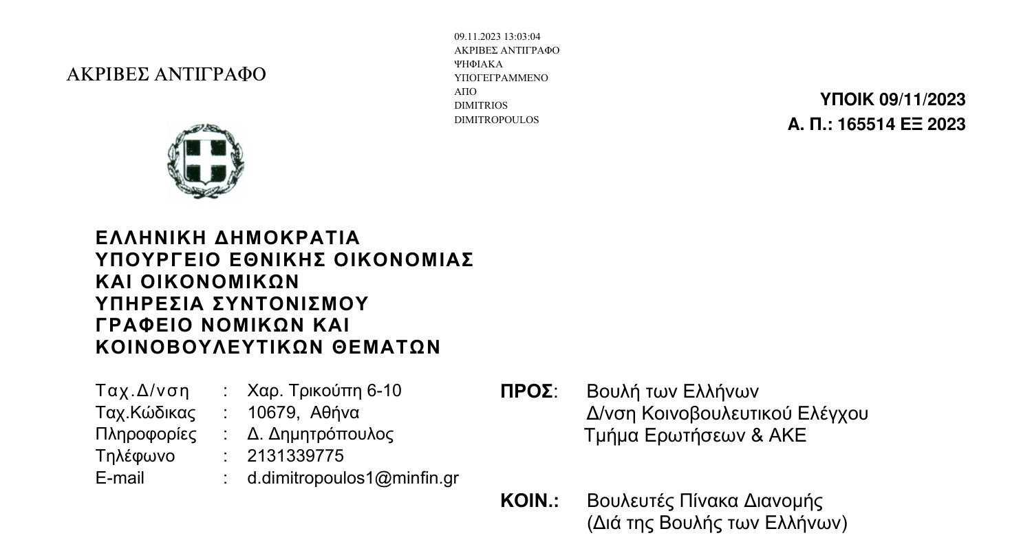 Απάντηση Υπ. Εθνικής Οικονομίας και Οικονομικών αμοιβές δικηγόρων.pdf ...