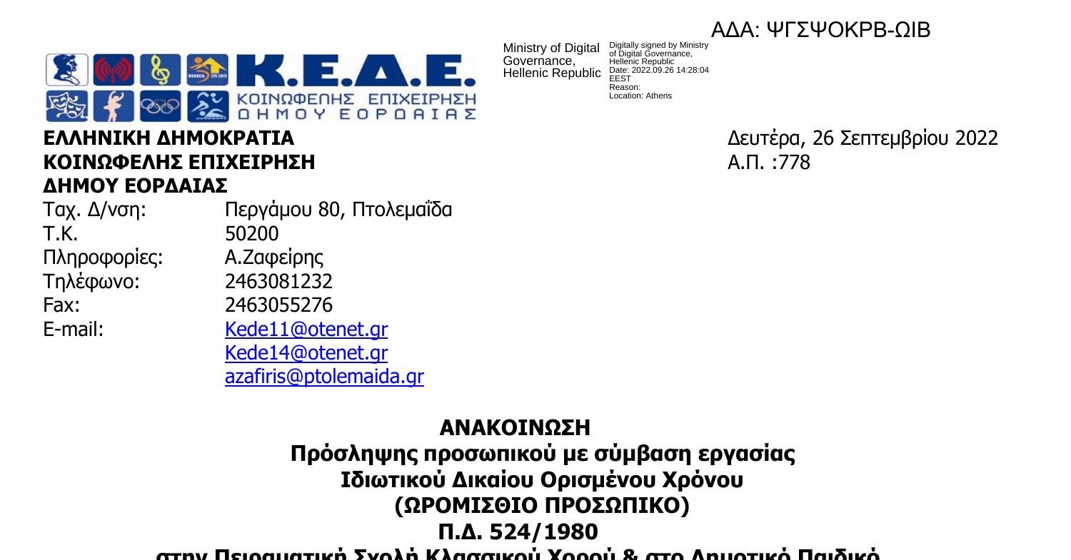 Πρόσκληση Εκδηλωσης Ενδιαφέροντος ΚΕΔΕ ΨΓΣΨΟΚΡΒ-ΩΙΒ.pdf | DocDroid