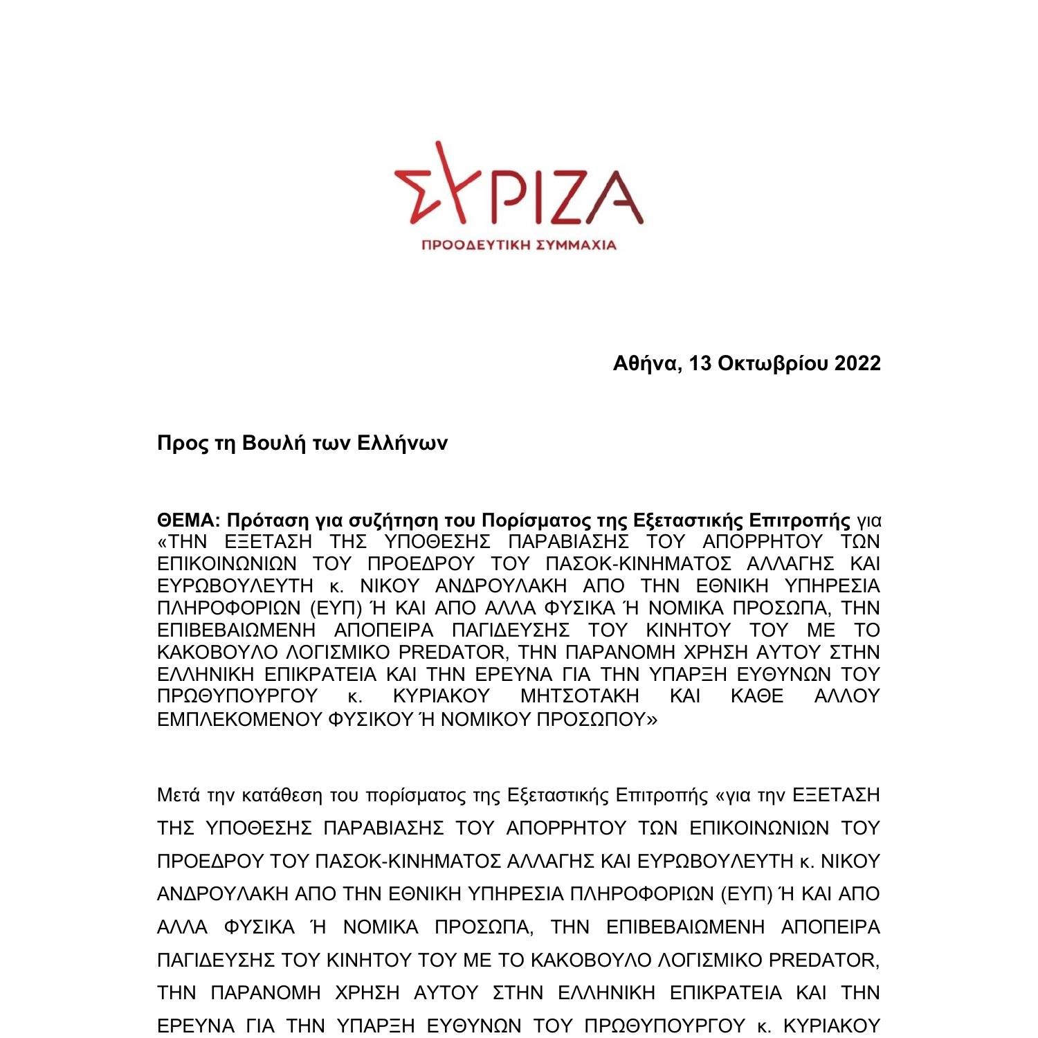 2022-10-13 Επιστολή για ΕΞΕΤΑΣΙΚΗ ΠΟΡΙΣΜΑ.pdf | DocDroid