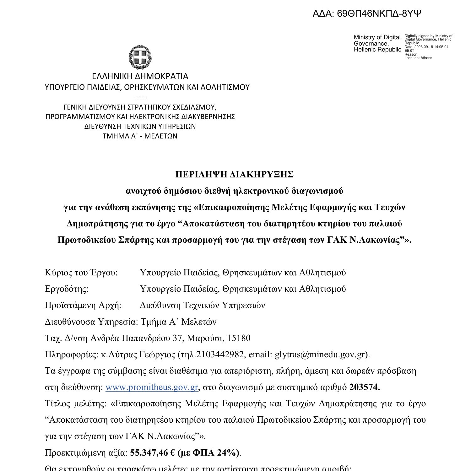 ΠΕΡΙΛΗΨΗ ΔΙΑΚΗΡΥΞΗ (69ΘΠ46ΝΚΠΔ-8ΥΨ).pdf | DocDroid